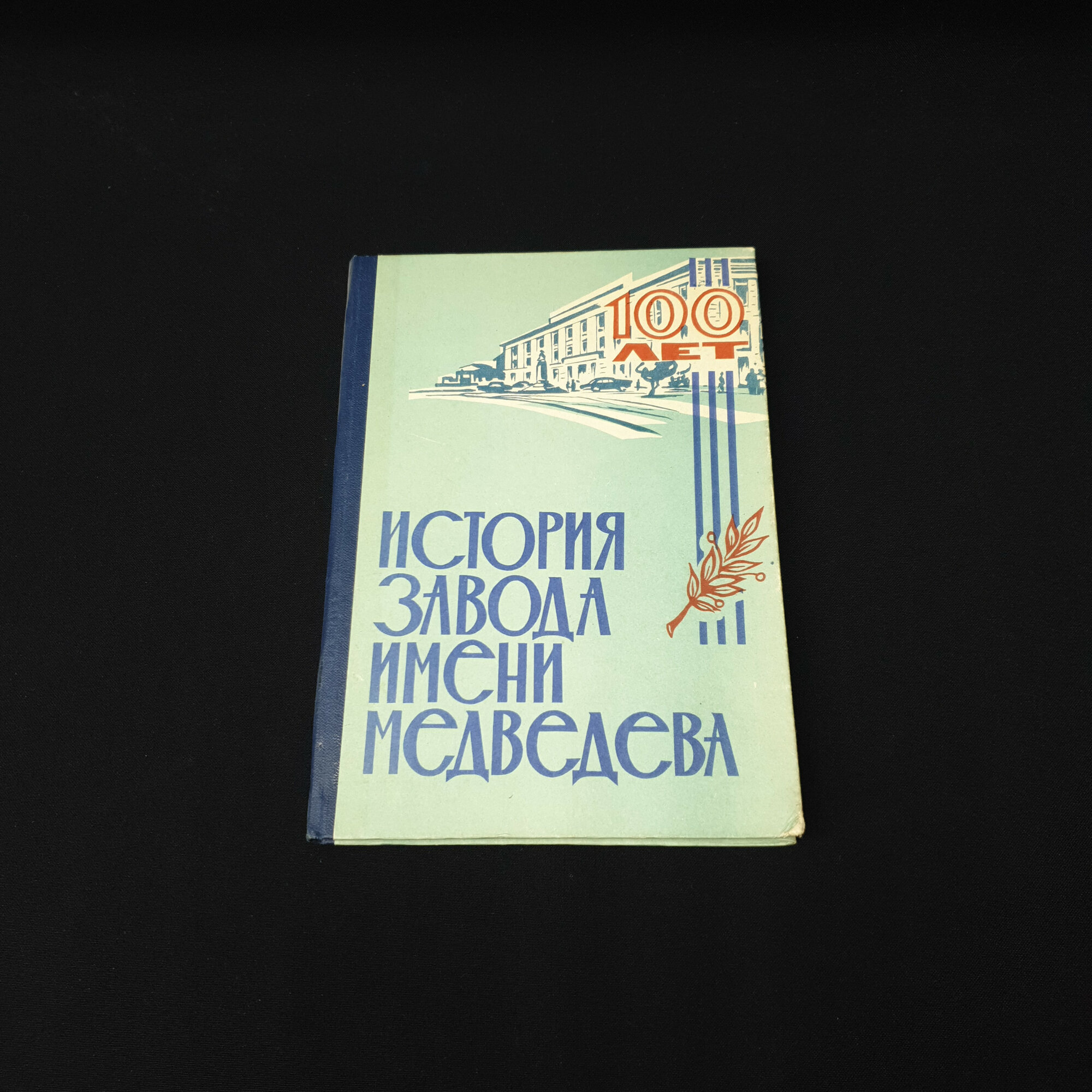История завода имени Медведева. Книга СССР, историческая литература