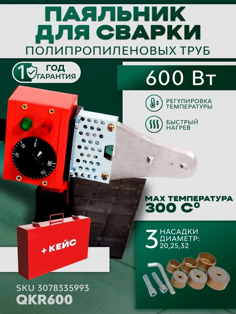 Аппарат для сварки полипропиленовых труб 20-32 600 Вт QKR600 в кейсе