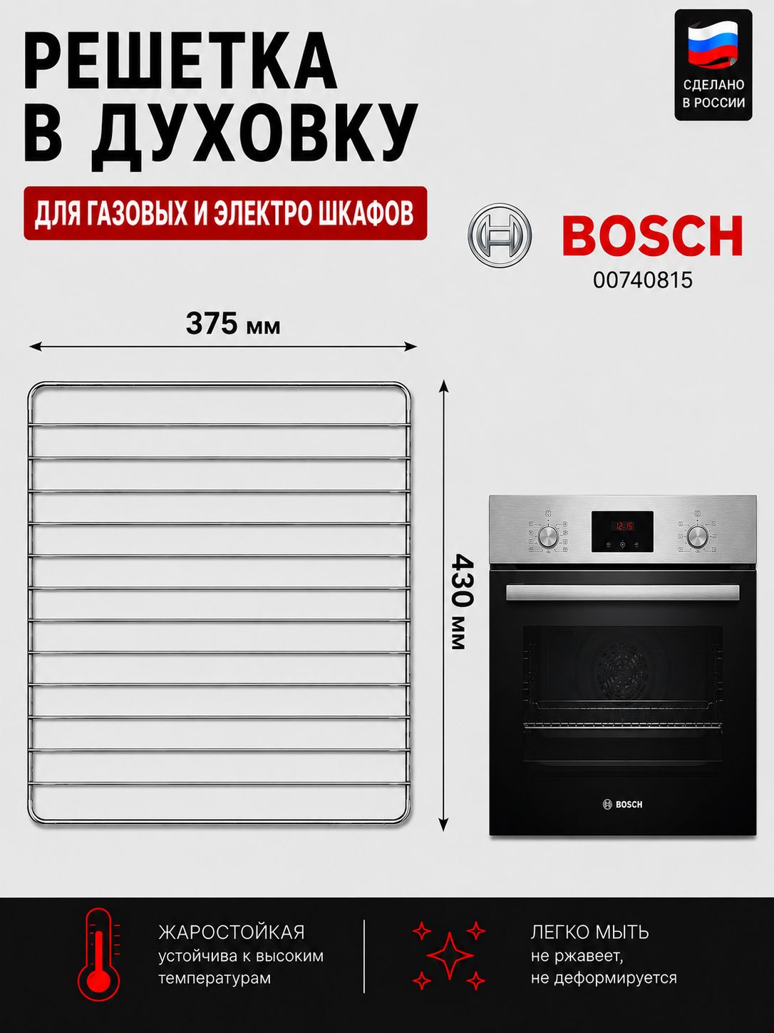 Решетка в духовку BOSCH 430х375 мм, 00740815