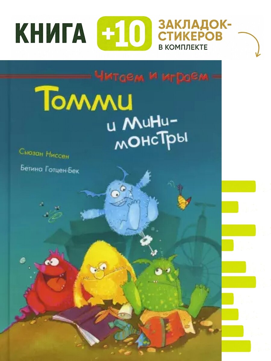 Томми и мини-монстры. Комплект: книга + 10 закладок-стикеров