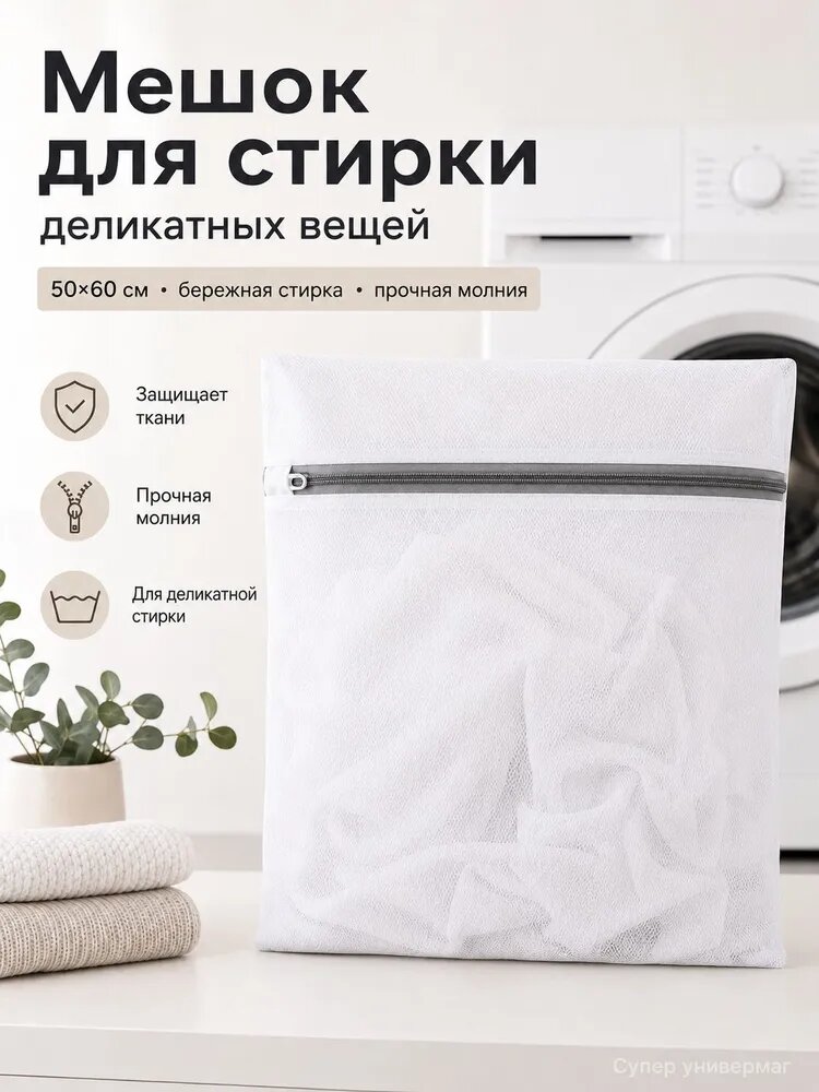 Мешок для стирки длина 61 см, ширина50 см, 1 шт.