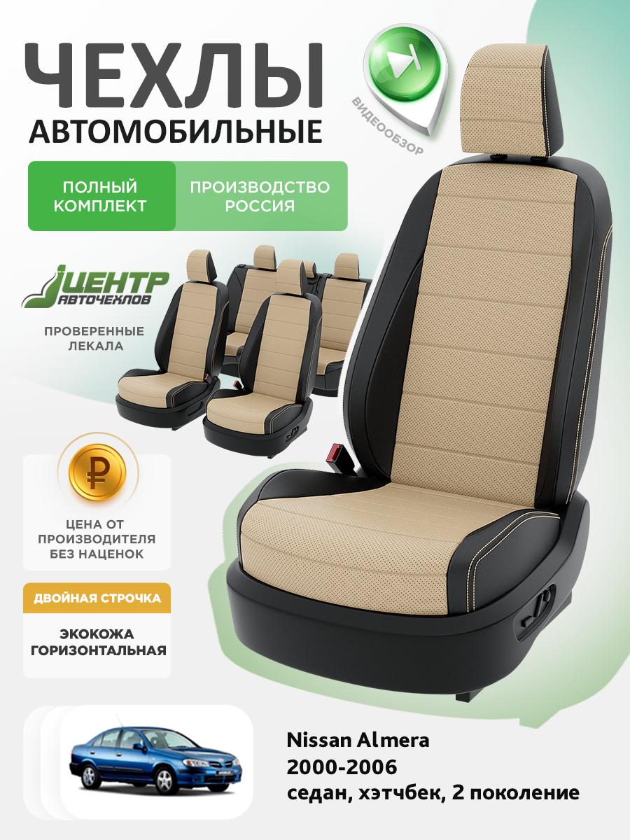 Чехлы Ниссан Альмера (Nissan Almera) 2000-2006 2 седан, хэтчбек Экокожа Бежевый CNTRA1412F-С2-584 Центр Авточехлов