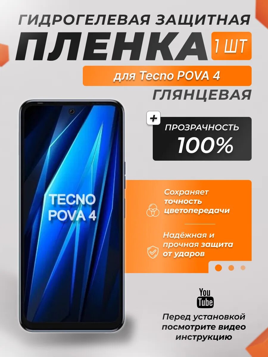 Защитная гидрогелевая плёнка X-LanD для Tecno POVA 4, глянцевая, 1 шт.