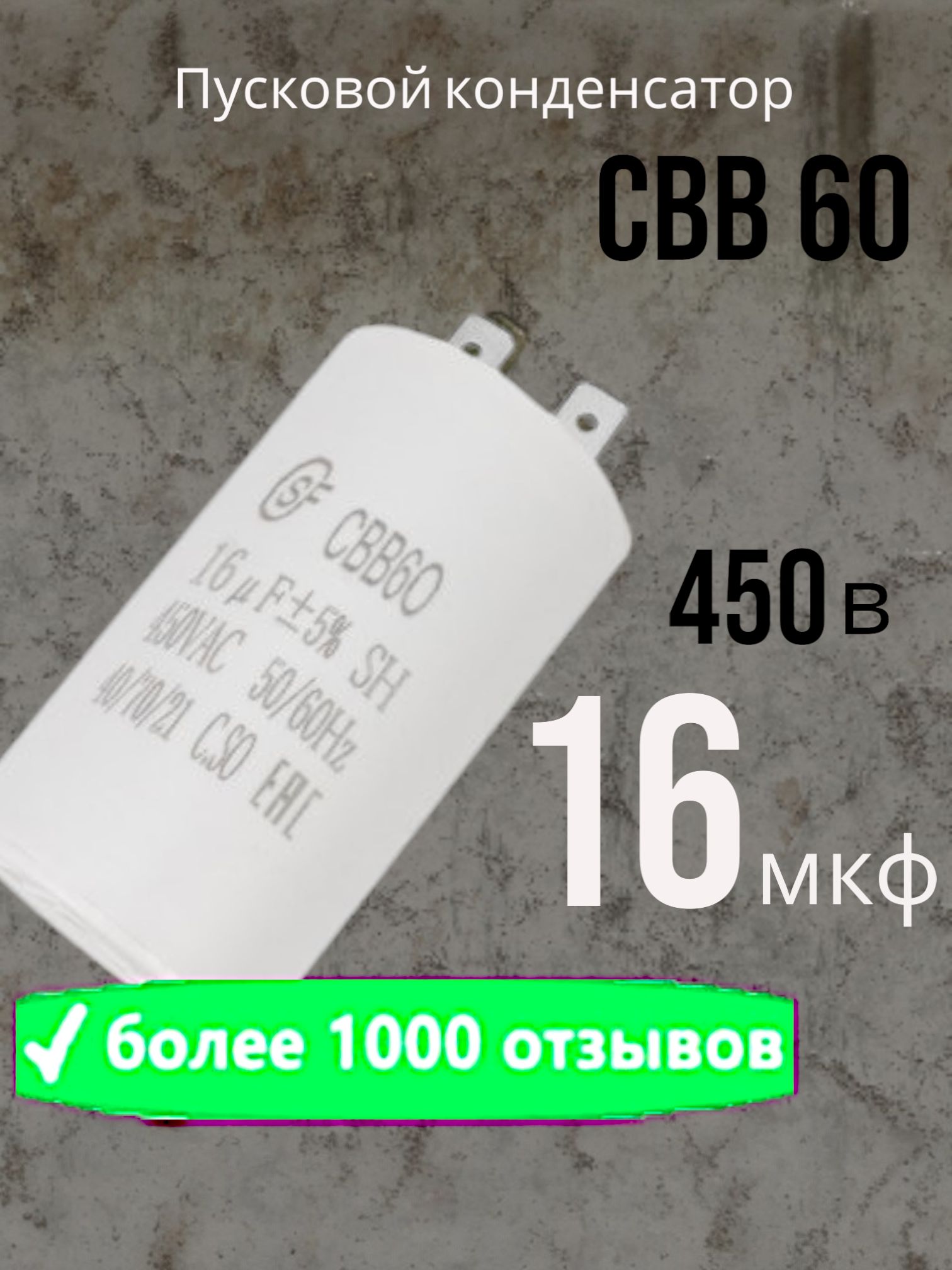 Пусковой конденсатор CBB60 16uF ( 16мкф ) 450V ( 450В ) 2 клеммы