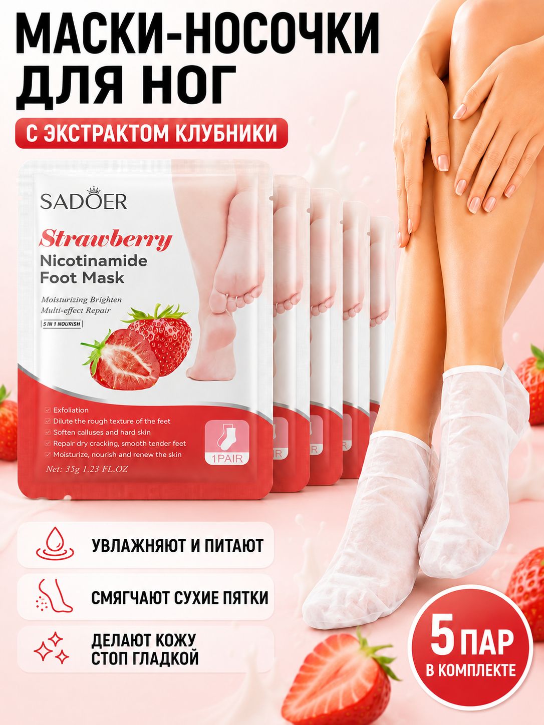 Маски-носочки для ног с экстрактом клубники увлажняющие и питательные, для сухих пяток и ухода за стопами, 5 пар