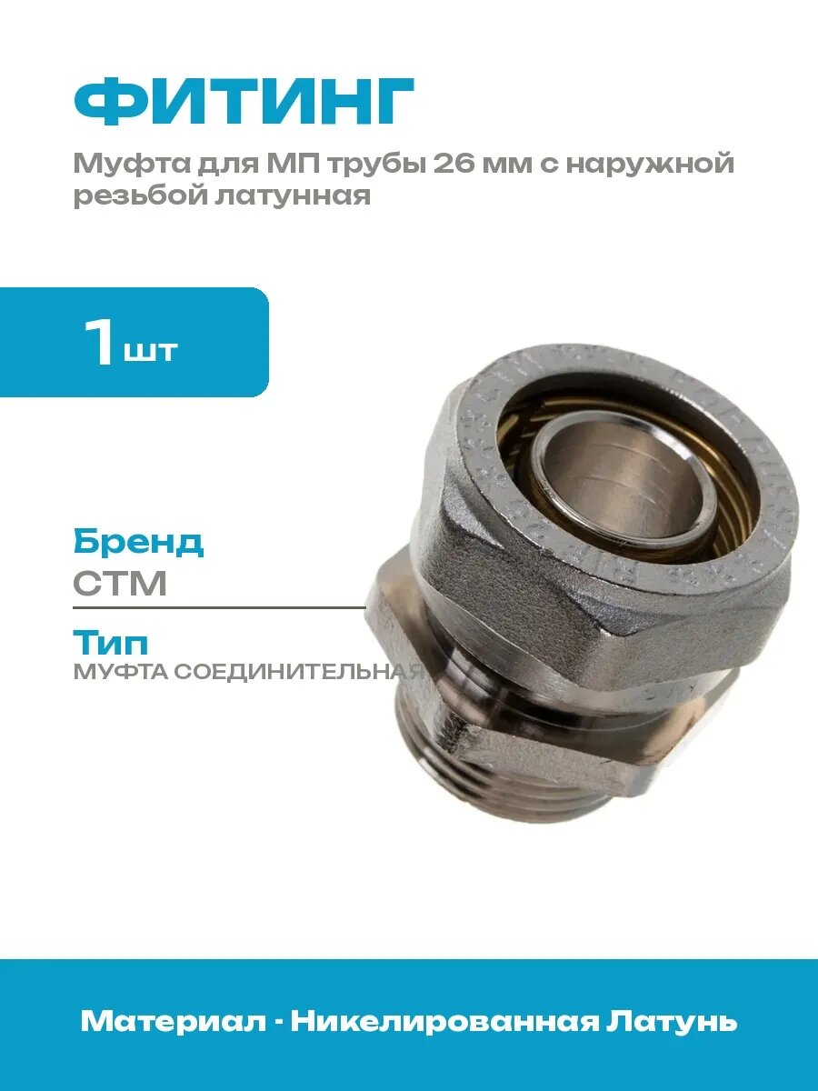 Соединение наружная резьба 26х3/4 фитинг для металлопластика