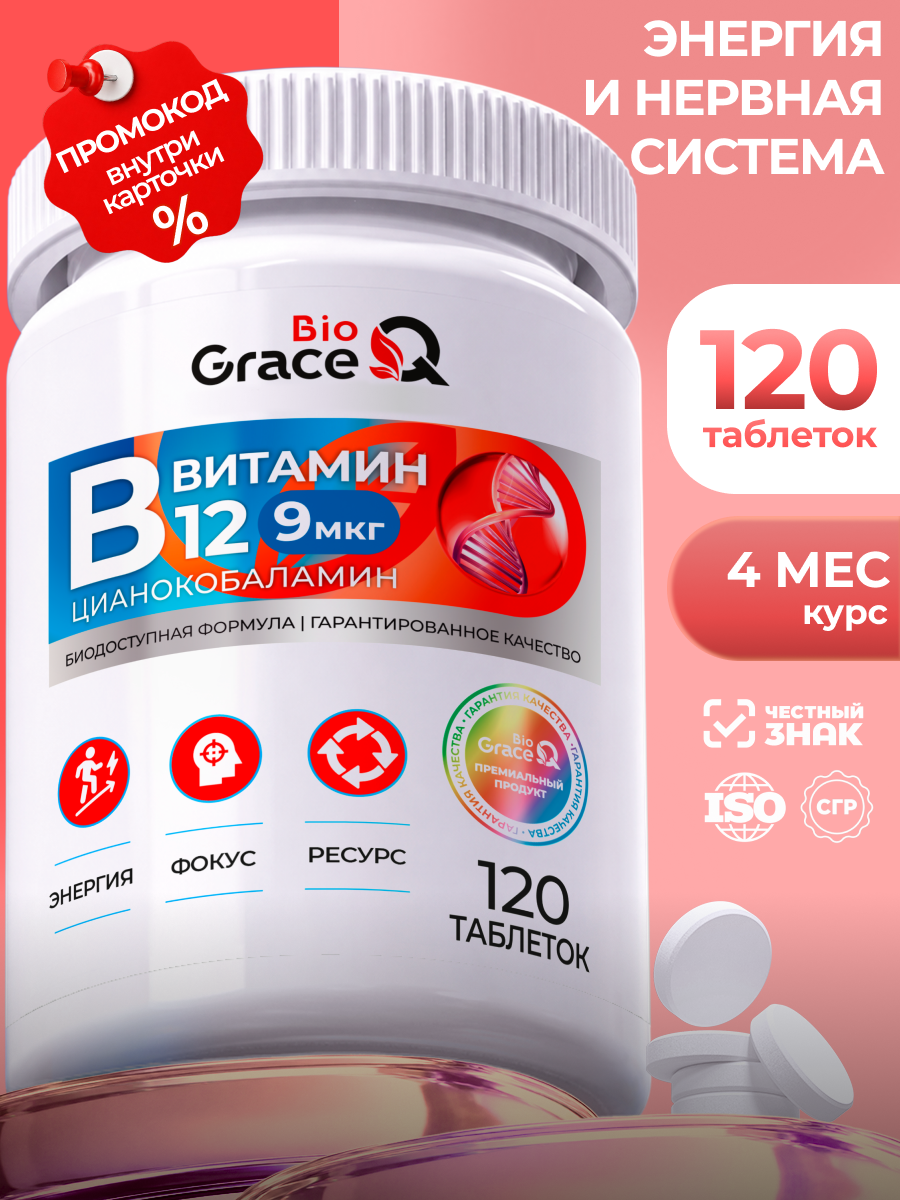 Витамин В12 GraceBioQ в таблетках для нервной системы и энергии, 9 мкг, 120 шт.
