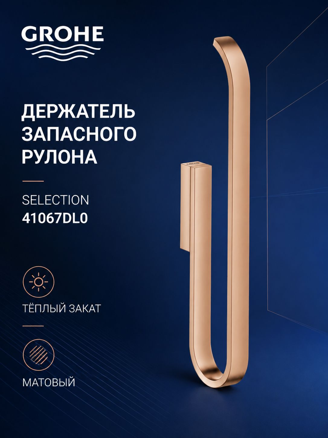 Держатель запасного рулона бумаги GROHE Selection, теплый закат матовый (41067DL0)
