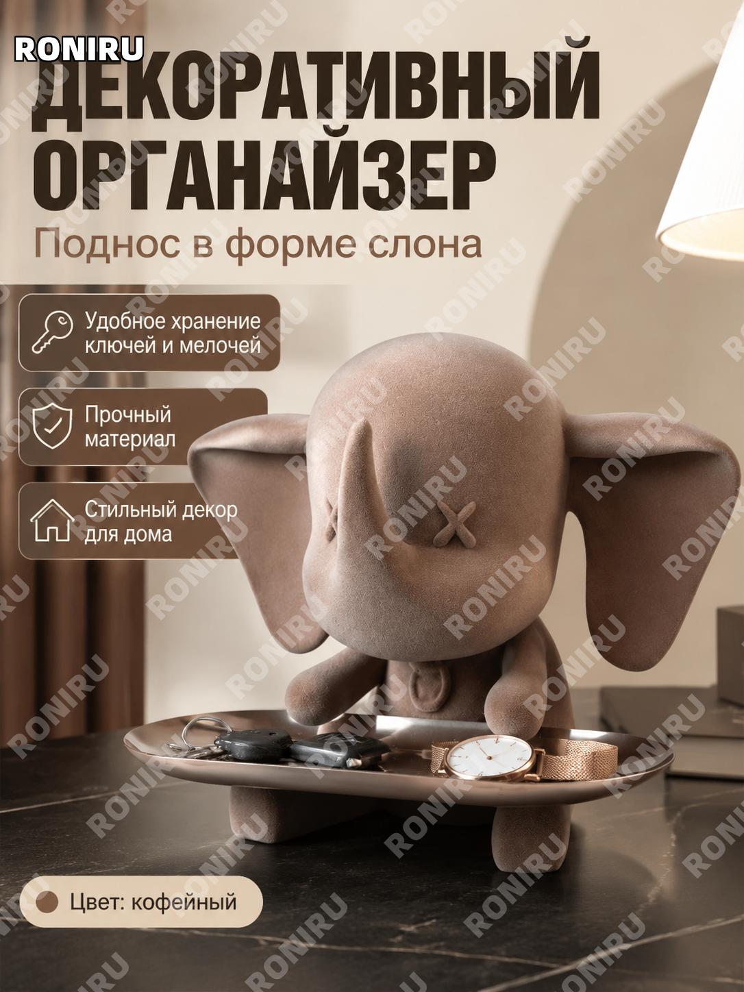Лоток для ключей Слон коричневый, декоративный органайзер из смолы с ворсистым покрытием для дома для подарка дома