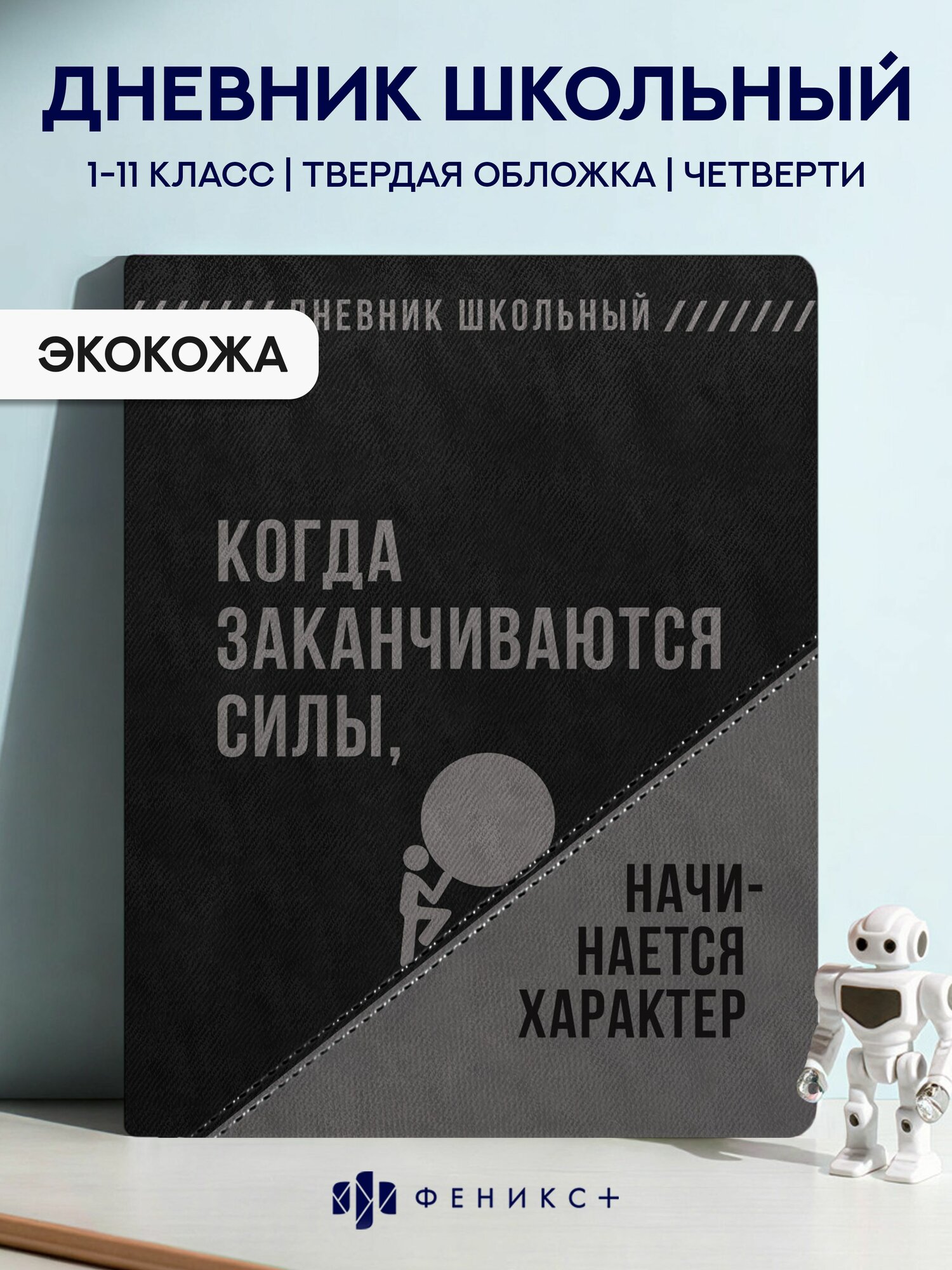 Дневник школьный 1-4 и 5-11 класс 48 листов, твердая обложка, экокожа, фразы с характером