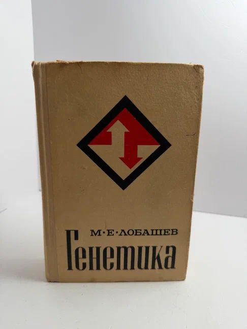 Генетика