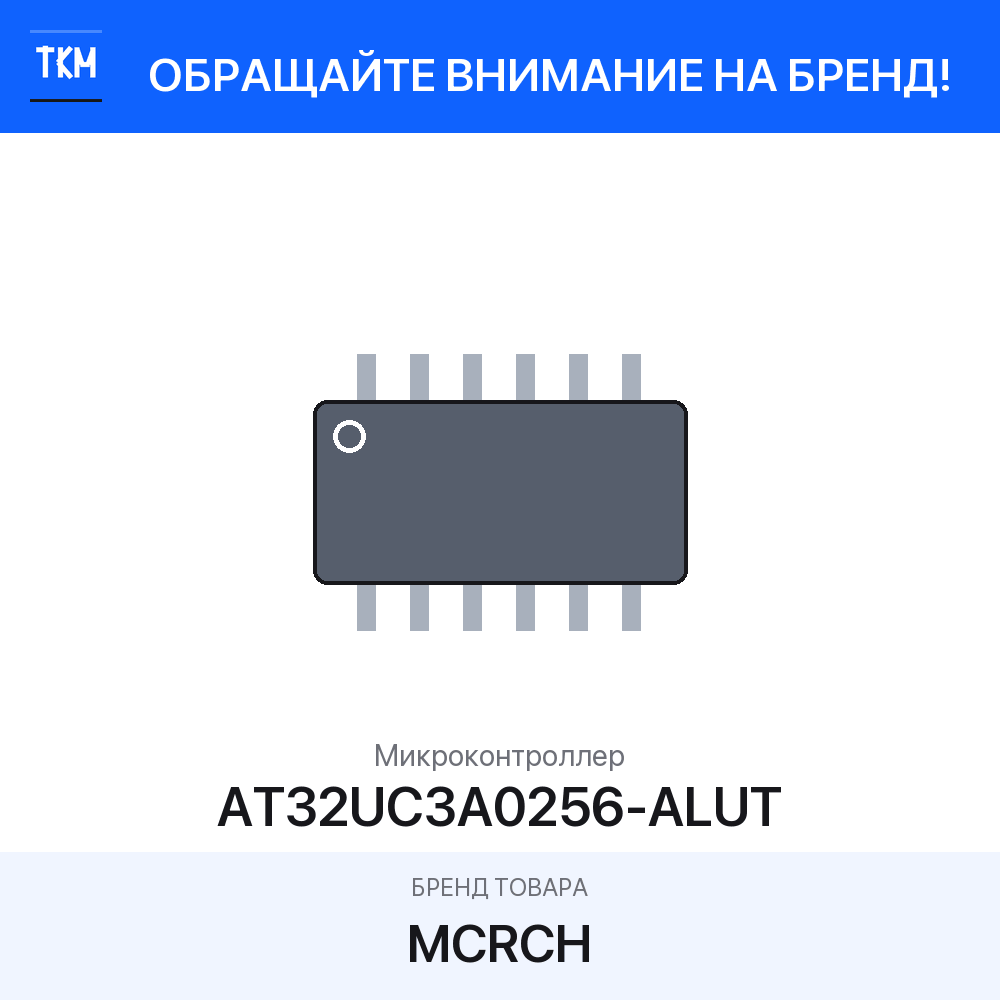 Микроконтроллер AT32UC3A0256-ALUT MCRCH