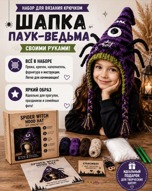 Набор для вязания крючком Шапка Паук-Ведьма, детская шапка своими руками, рукоделие DIY