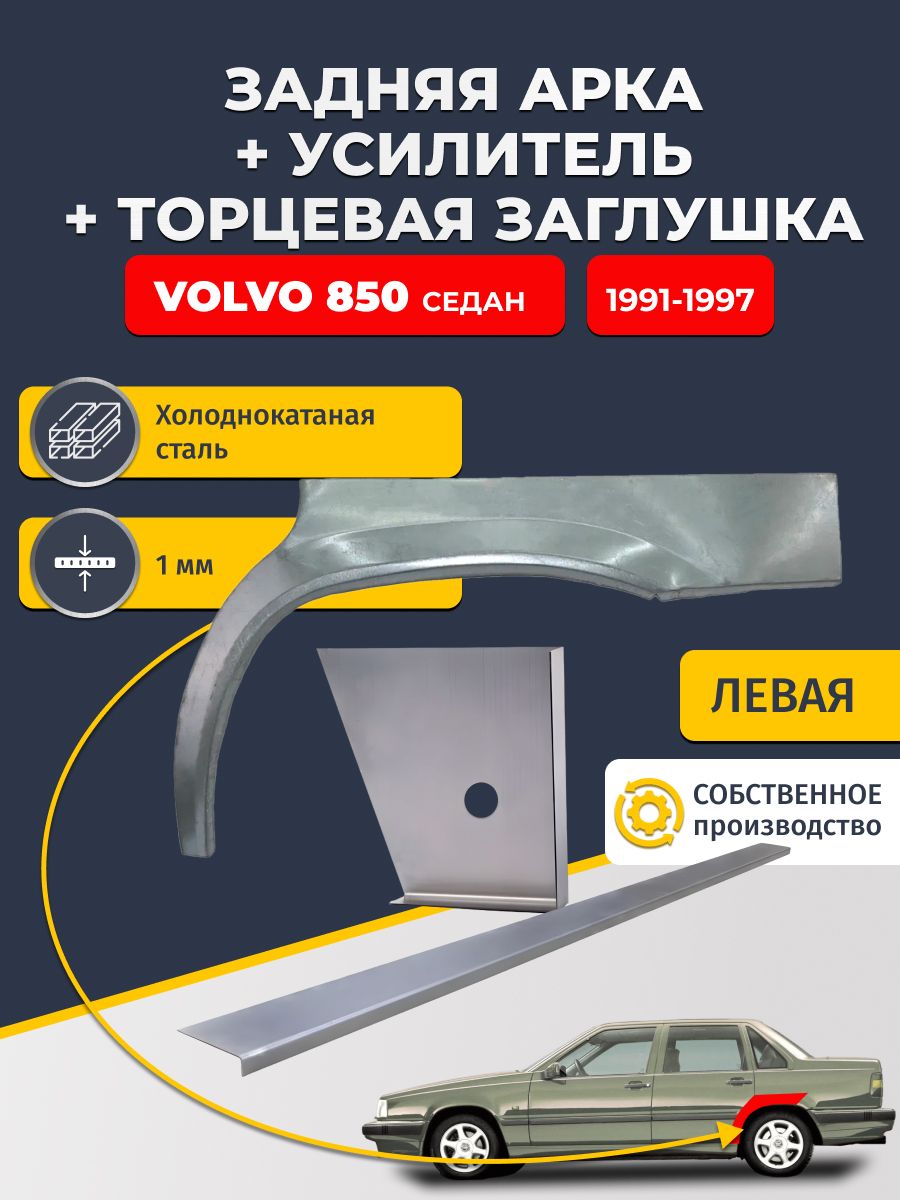 Левая ремонтная задняя арка (0,8 мм) + торцевая заглушка (1 мм) + усилитель (1 мм) на Volvo 850 1991-1997 седан (Вольво 850). Холоднокатаная сталь