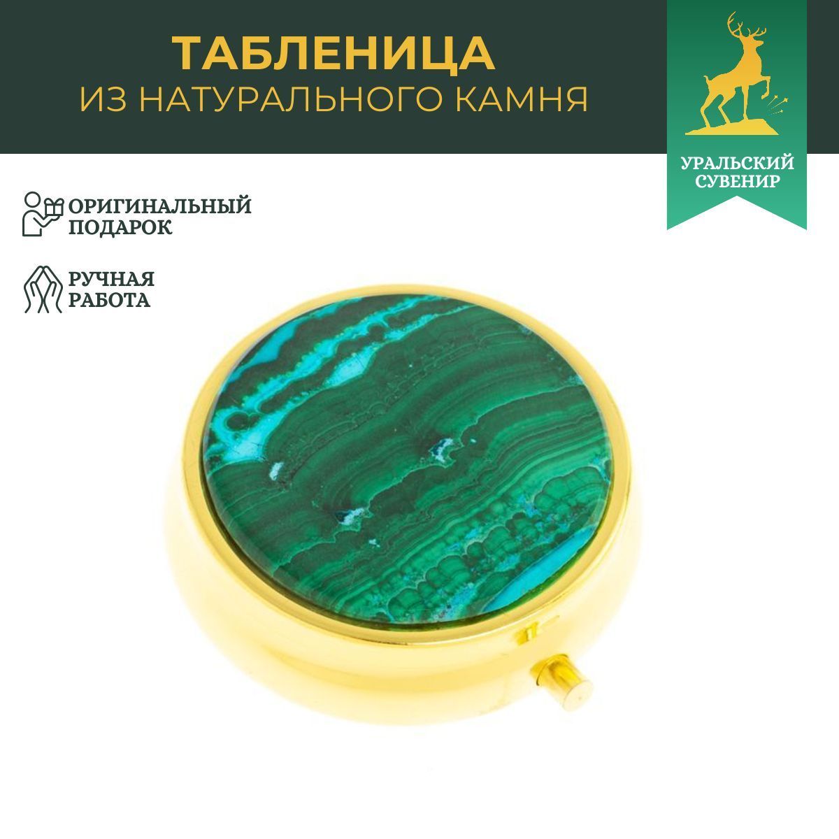 Таблетница на 3 отсека камень малахит с хризоколлой цвет золото 126714
