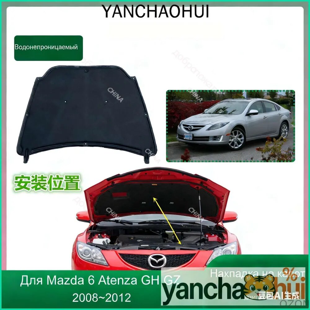 Шумоизоляция капота автомобильная, 1 шт, для Mazda 6 Atenza GH GZ 2008-2012, Китай