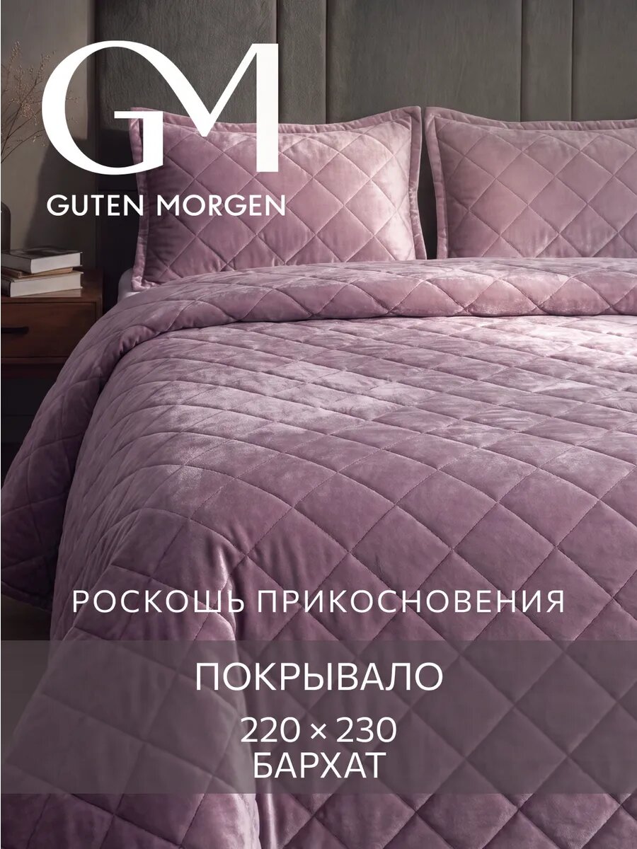 Покрывало ультрастеп, 220х240 см Guten Morgen, Бархат, Сицилия