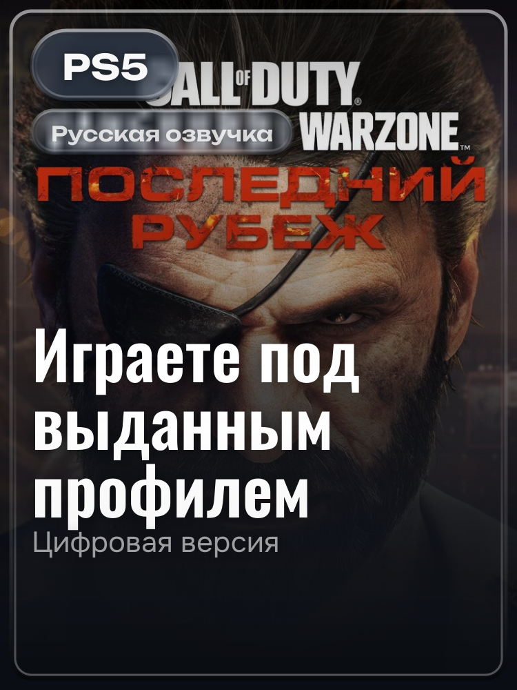 Call of Duty®: Vanguard - Cross-Gen Bundle для PlayStation 5: цифровая версия PSN, игра с выданного профиля