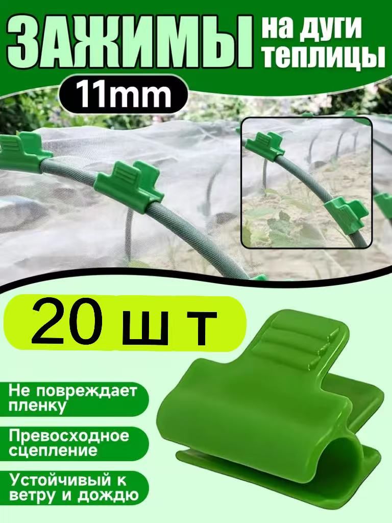 Зажим пленки на дуги парника 20 шт, Зажимы материала парника d-11 мм Прищепка садовая