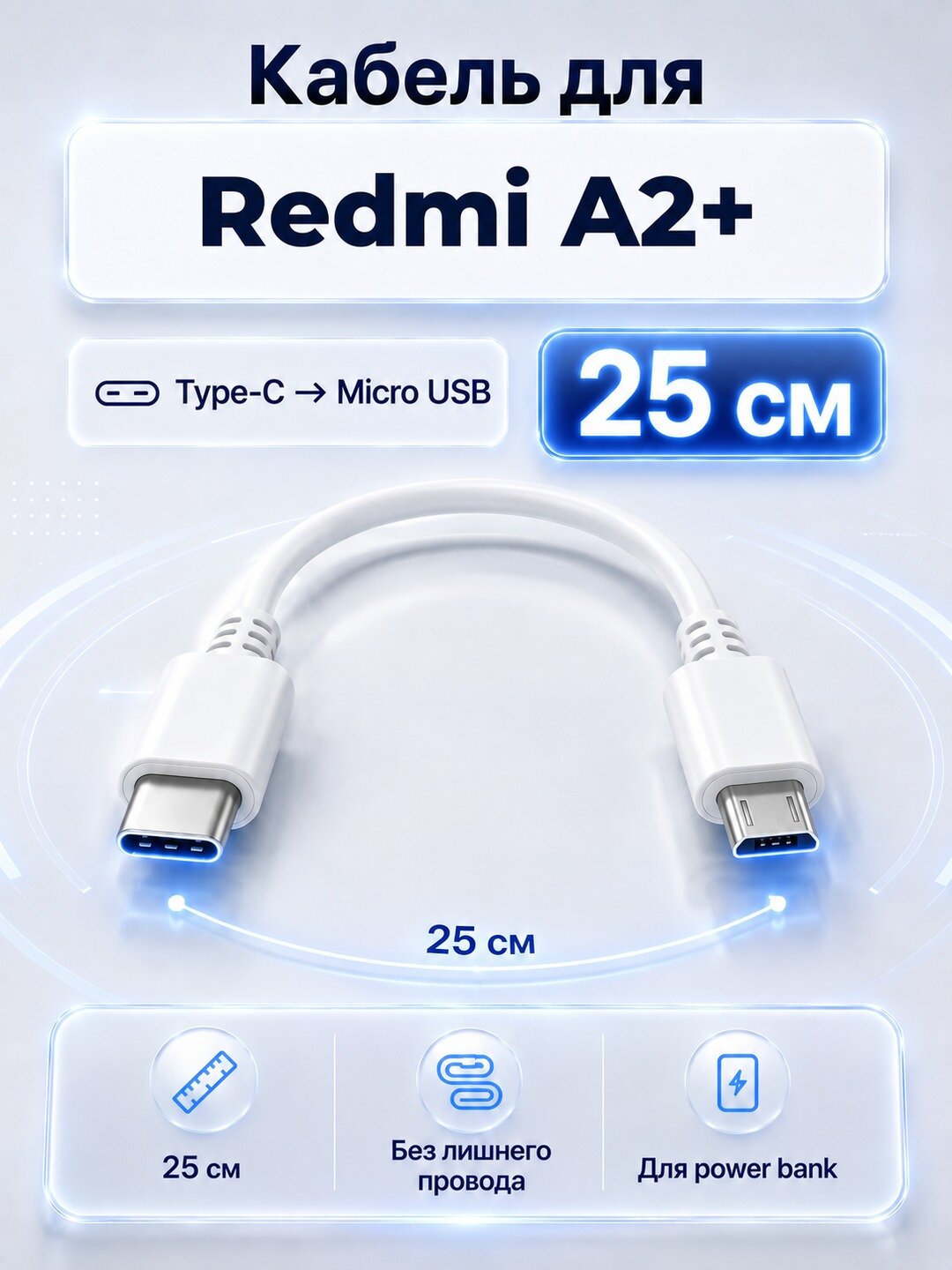 Короткий кабель для Redmi A2+ Type-C на Micro USB, 25 см