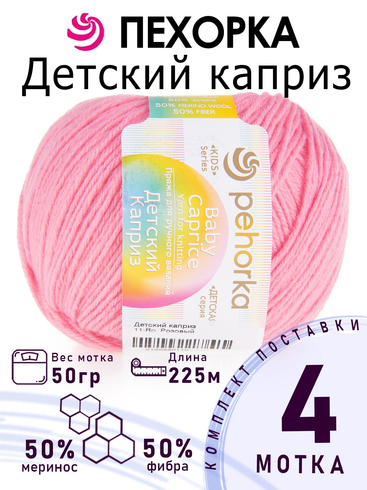 Пряжа для вязания Пехорка Детский Каприз цвет №11 ярко-розовый, 50% мериносовая шерсть 50% фибра, комплект 4 мотка, 4 х 50 г х 225 м
