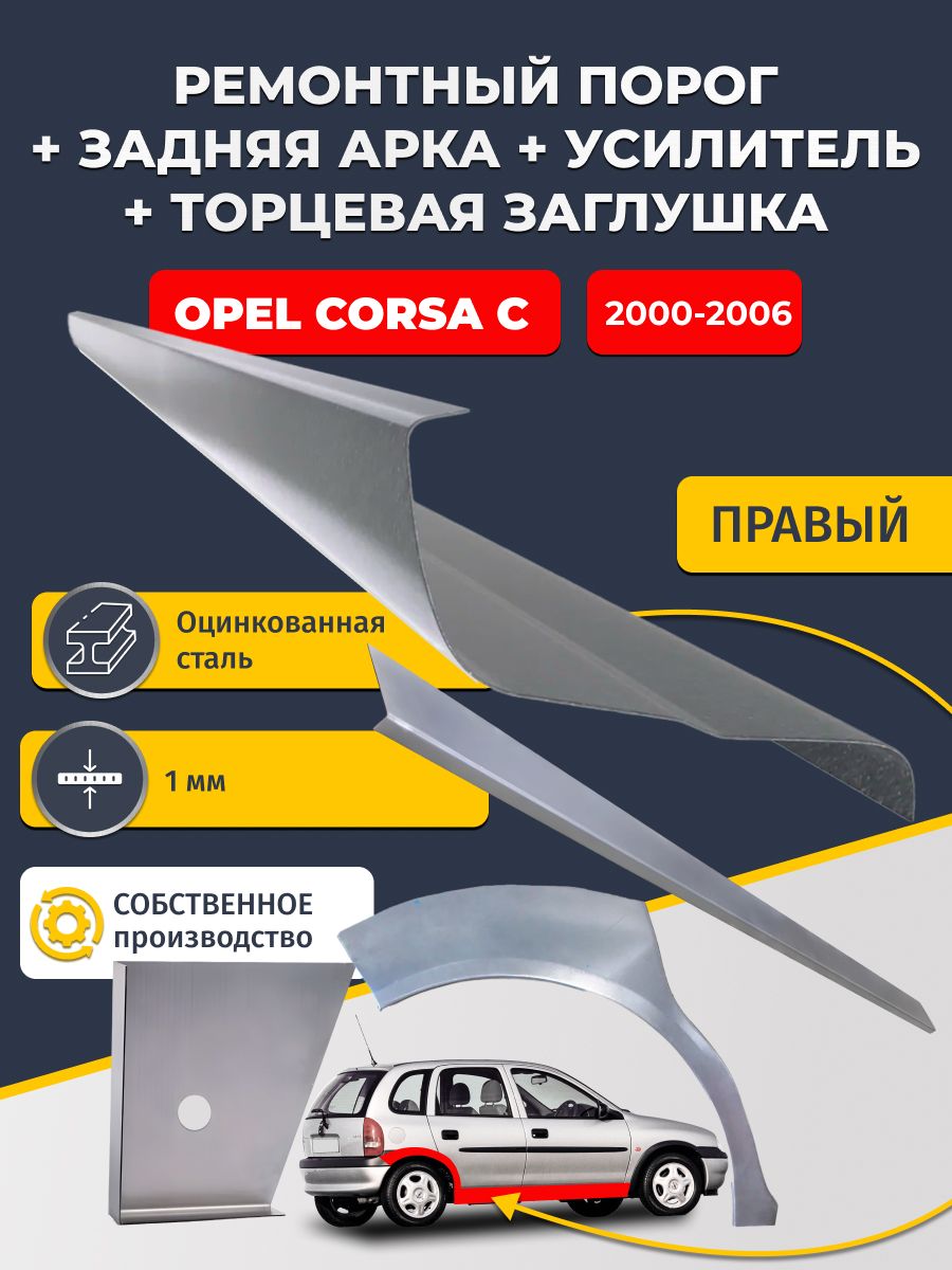 Правая ремонтная задняя арка (0,8 мм) и правый стандартный ремонтный порог + торцевая заглушка + усилитель, на Opel Corsa C 2000-2006 Хэтчбек 5 дв (Опель Корса С). Оцинкованная сталь 1 мм