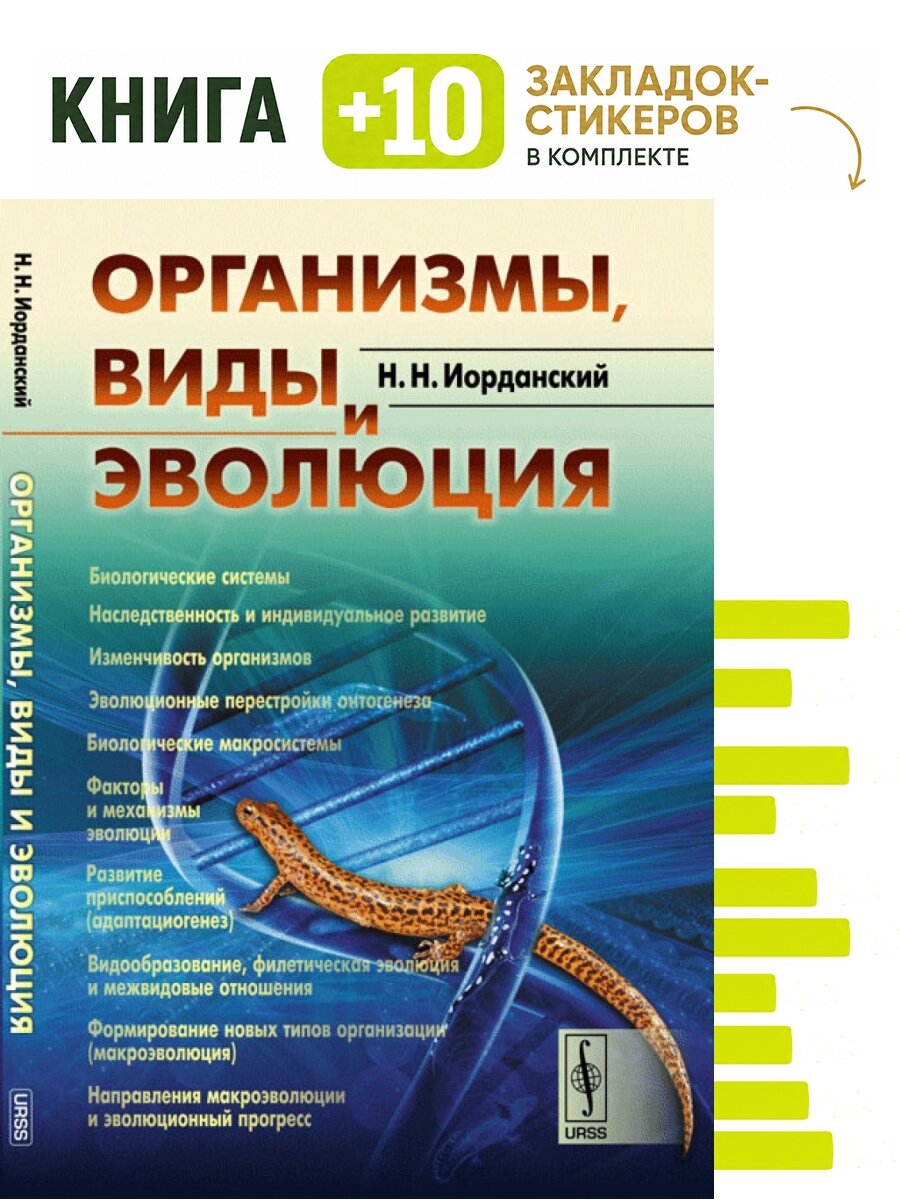 Организмы, виды и эволюция. Комплект: книга + 10 закладок-стикеров