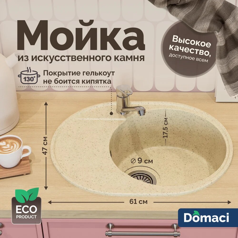Мойка кухонная Domaci Палермо PR-610-002 мраморная, 61x47, овальная, бежевая, матовая, мойка для кухни, с крылом, с сифоном, со сливом-переливом