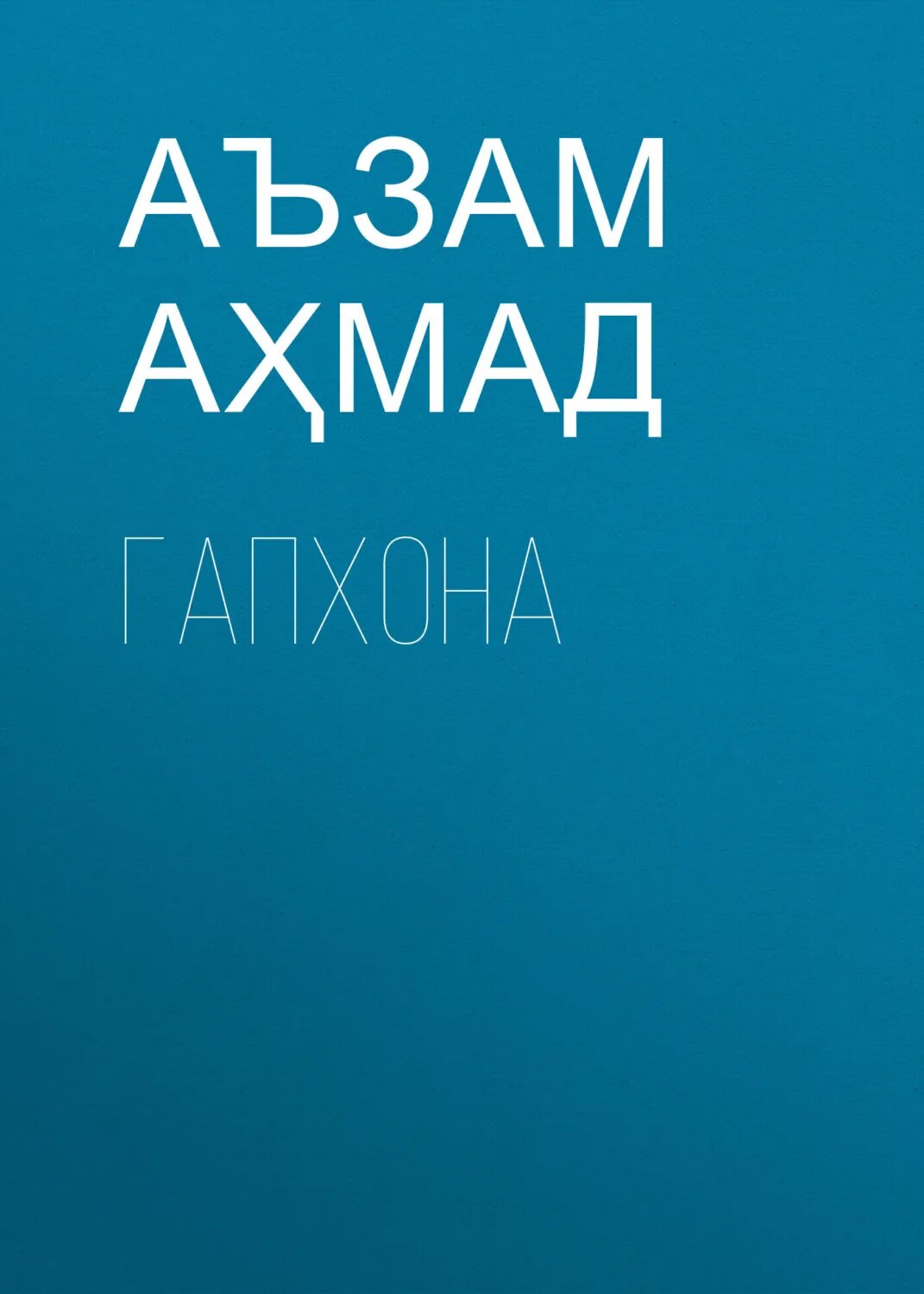 Гапхона [Цифровая книга]
