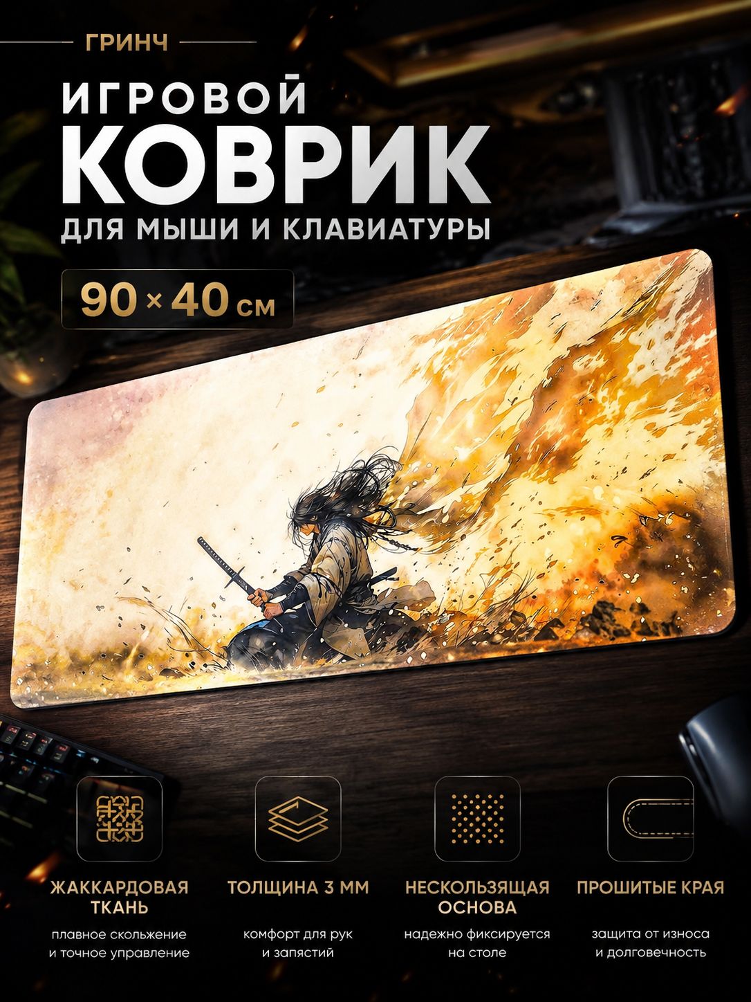 Игровой коврик для мыши и клавиатуры Гринч 90 40 см XXL, Desk Mat 3 мм, жаккардовый, нескользящая каучуковая основа, прошитые края, самурай в огне