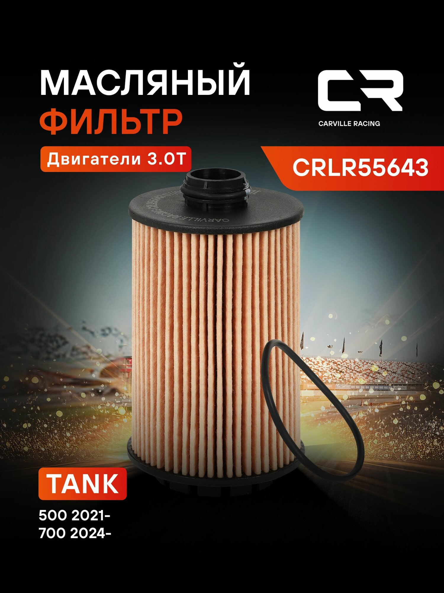 Фильтр масляный для Tank 500 (21-)/700 (24-) 3.0T 1017110XEZ01 CARVILLE RACING CRLR55643
