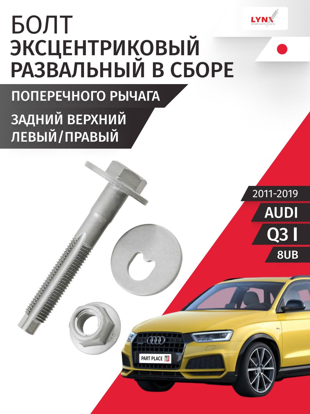Болт эксцентриковый развальный заднего верхнего поперечного рычага AUDI Q3 (1) 8UB 2011 - 2019, Комплект LYNXauto