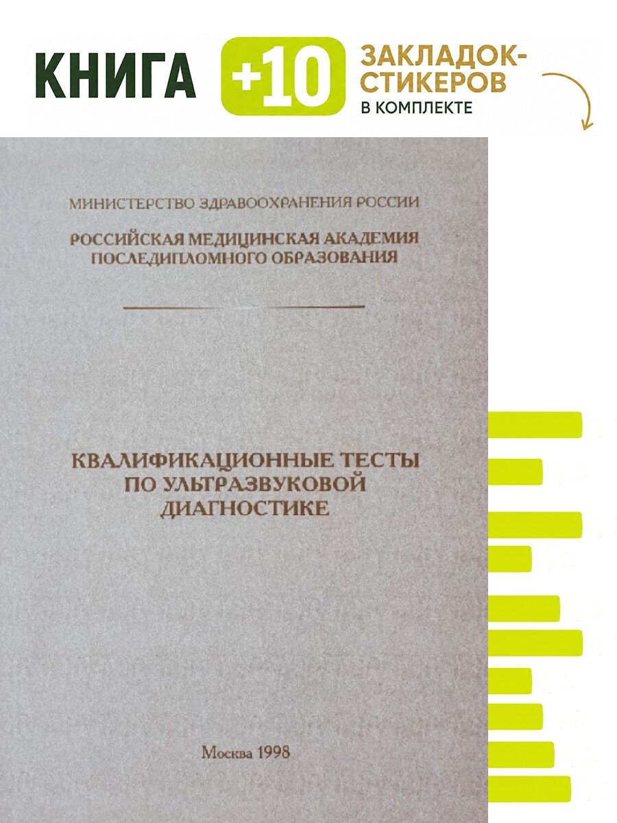 Квалификационные тесты по УЗД. Комплект: книга + 10 закладок-стикеров