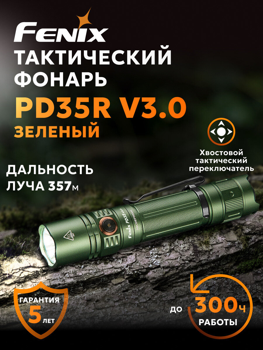 Фонарь Fenix тактический PD35 V3.0 зеленый 1700 люмен