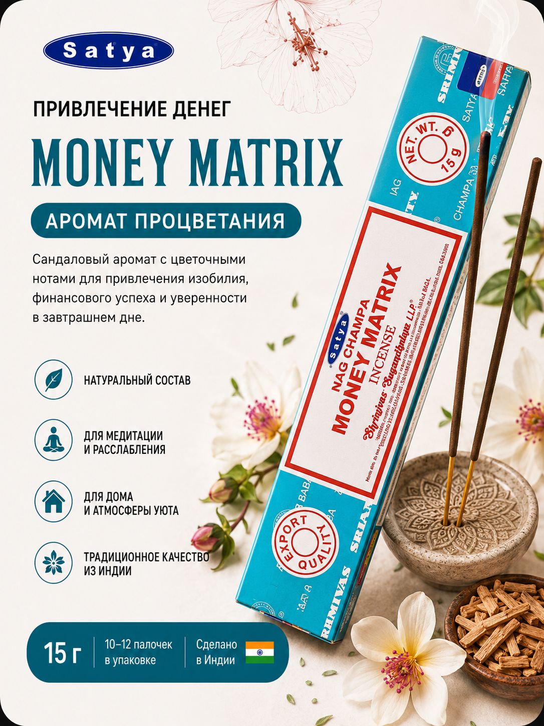 Благовония привлечение денег натуральные индийские для дома/медитации 12 штук SATYA Shanti