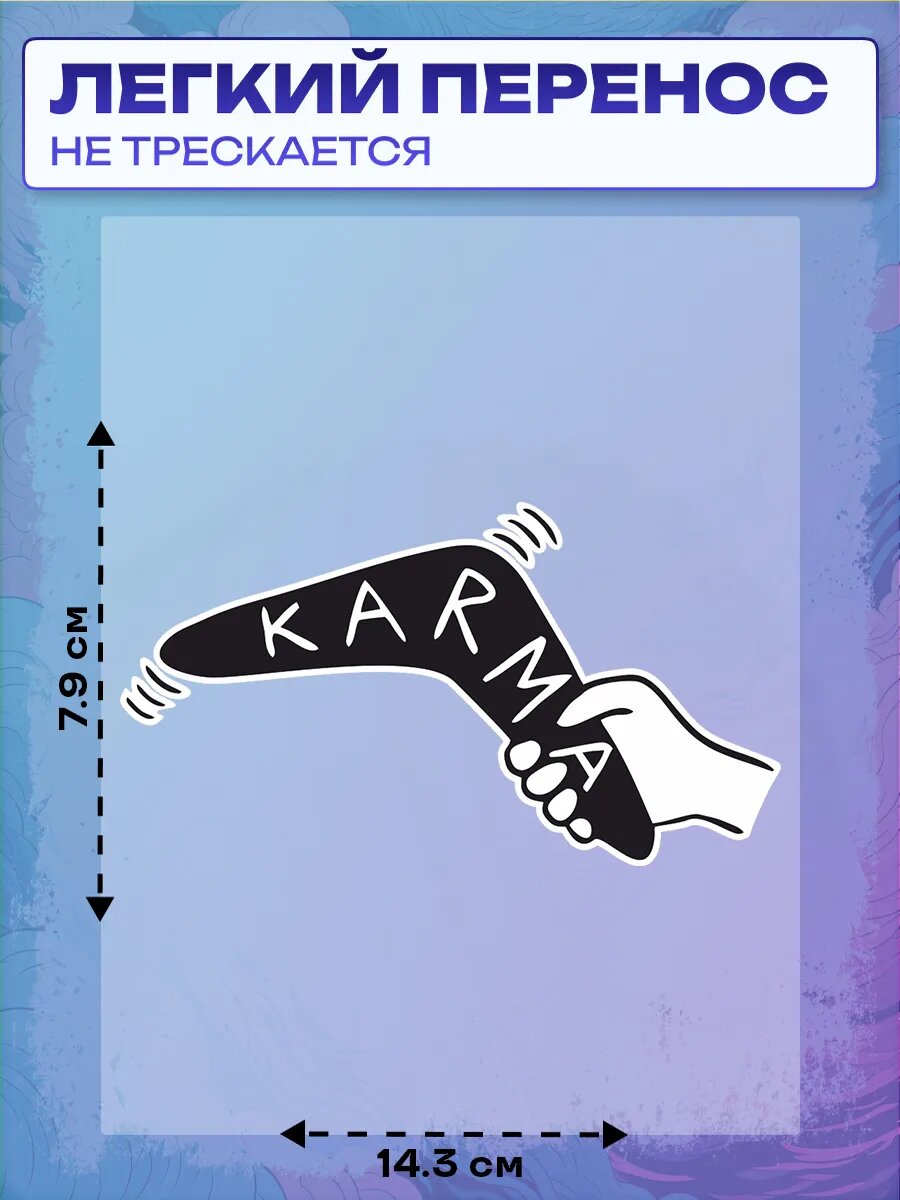 Термонаклейка Карма — фото 1