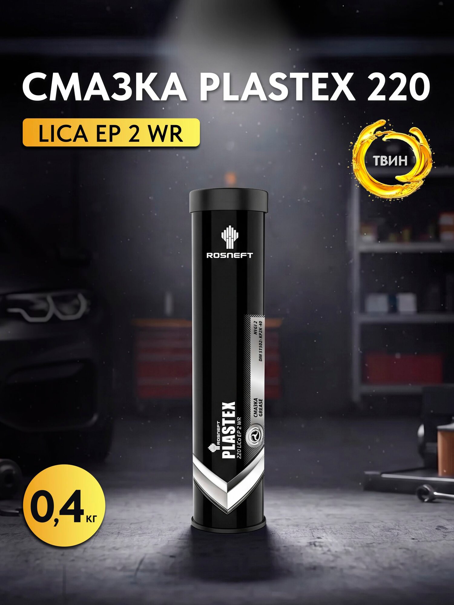 Смазка Роснефть Plastex 220 LiCa EP 2 WR 0,4кг