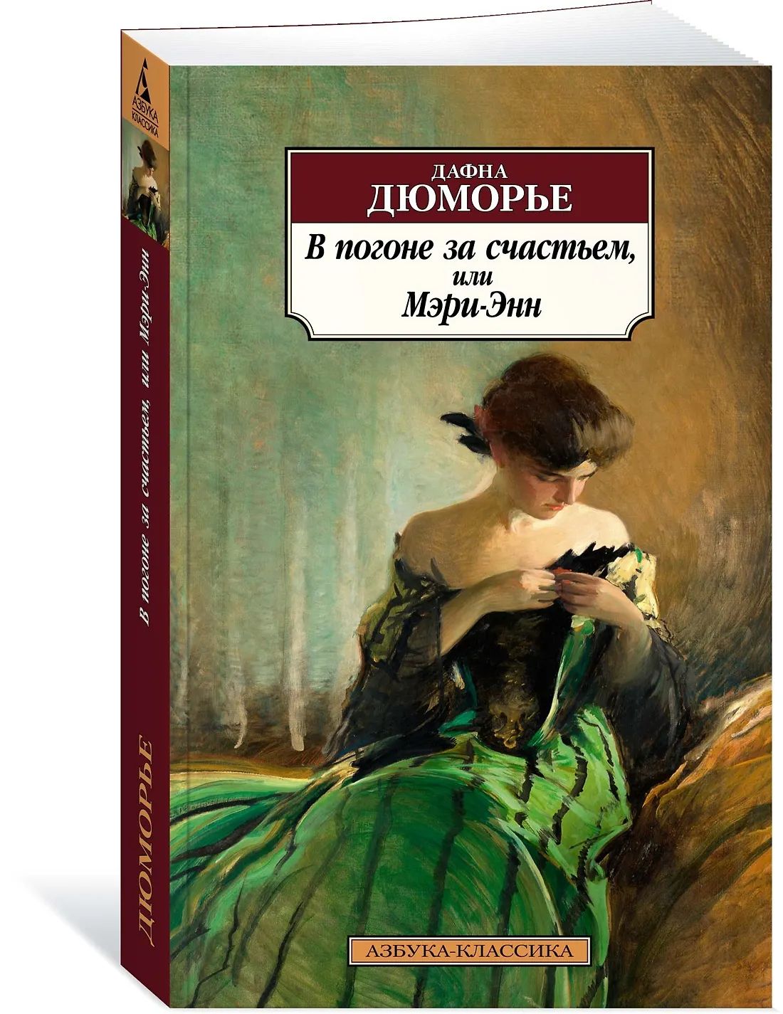 В погоне за счастьем, или Мэри-Энн (мягк.)