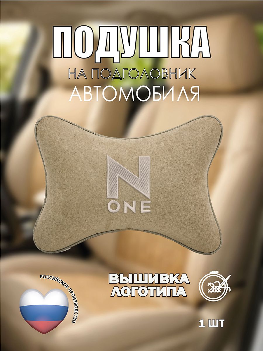 Подушка на подголовник автомобильная с эффектом "памяти" бежевая алькантара HONDA N-ONE