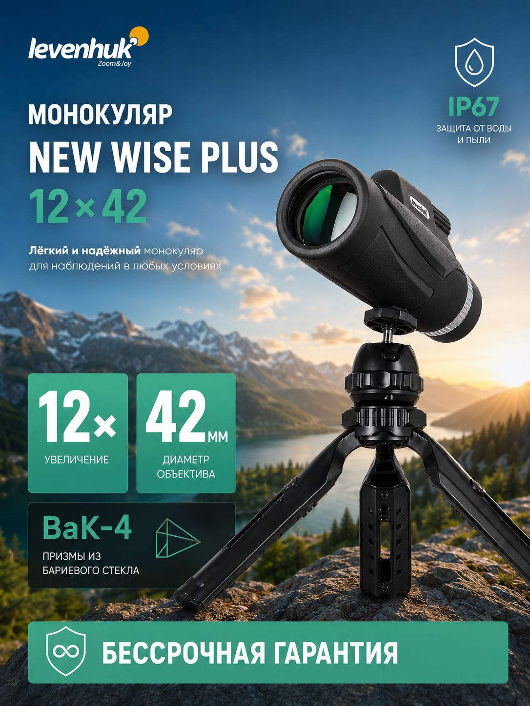 Монокуляр Levenhuk New Wise PLUS 12x42