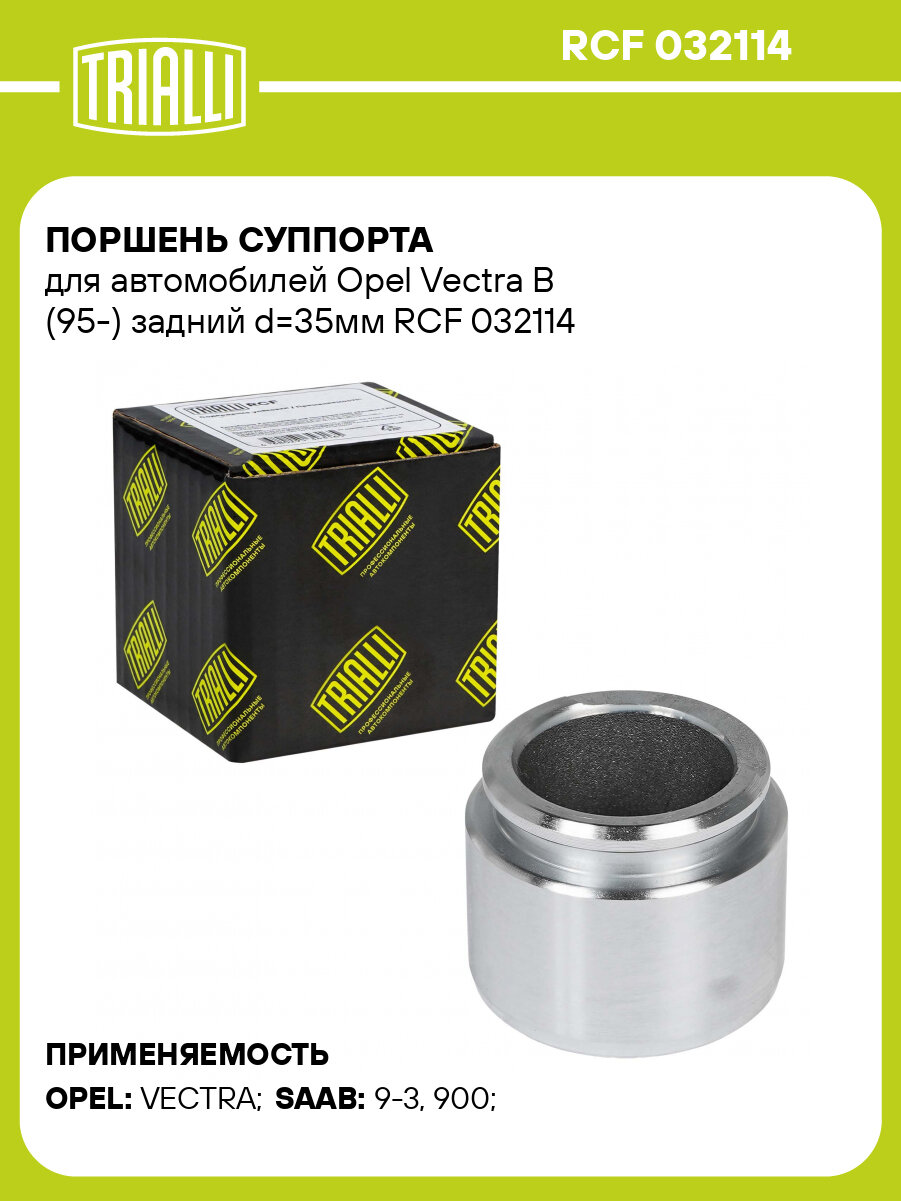 Поршень суппорта для автомобилей Opel Vectra B (95-) задний d=35мм RCF 032114 TRIALLI