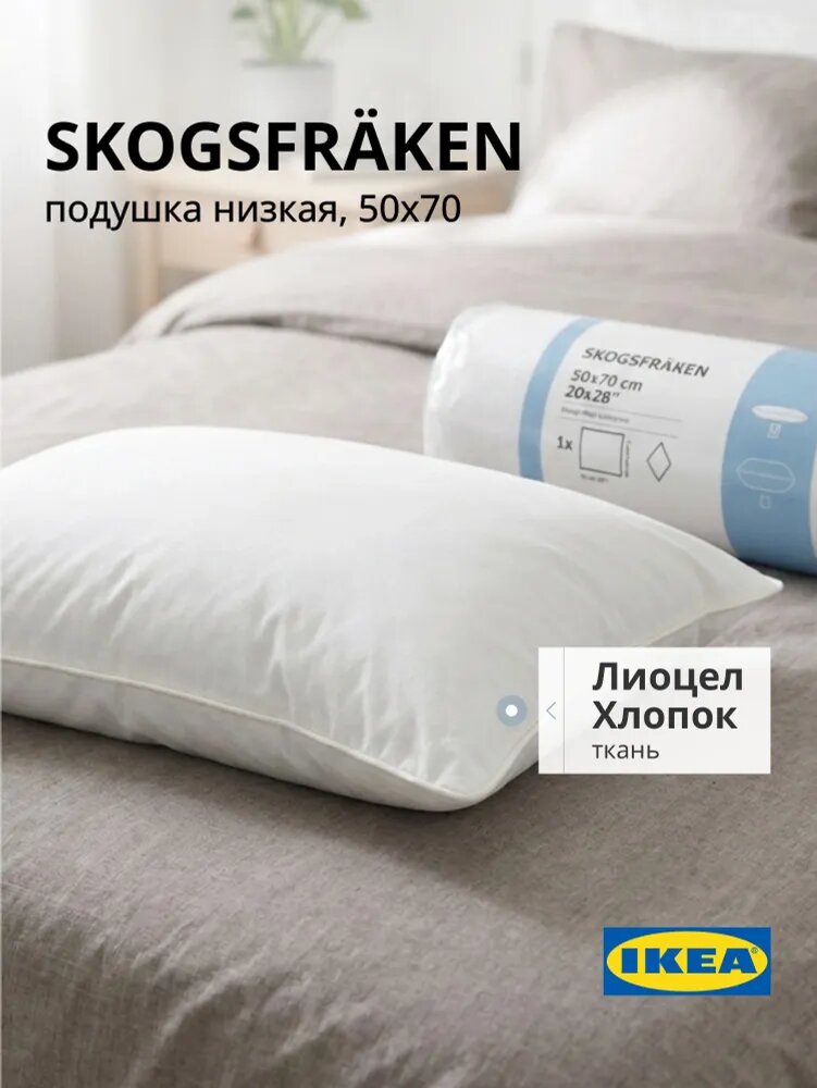 Подушка IKEA SKOGSFRÄKEN скогсфрэкен низкая 50х70 см, ткань Лиоцел+Хлопок, гипоаллергенная