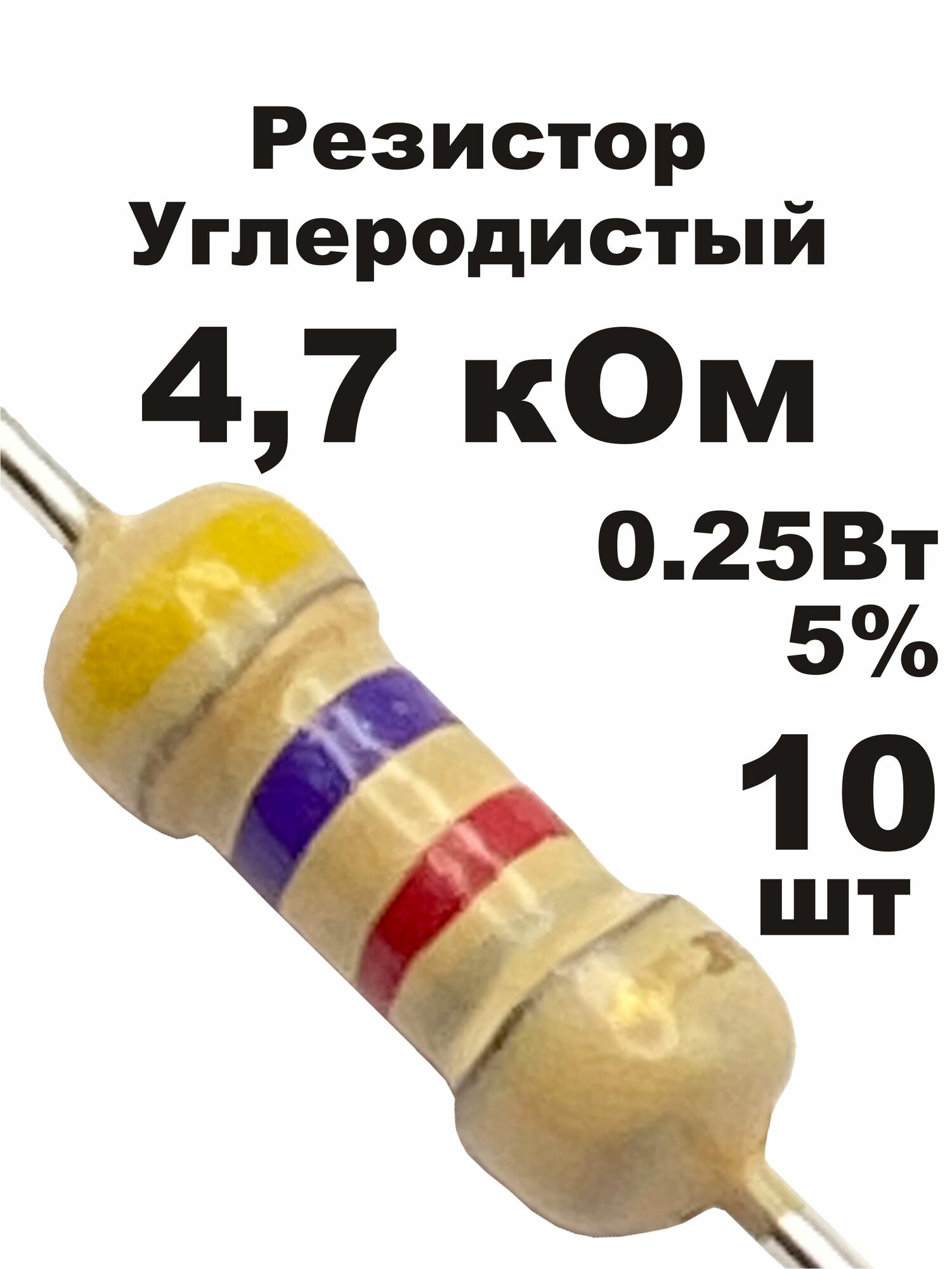 Резистор 4,7 кОм 0,25вт 10шт CF-1/4W углеродистый