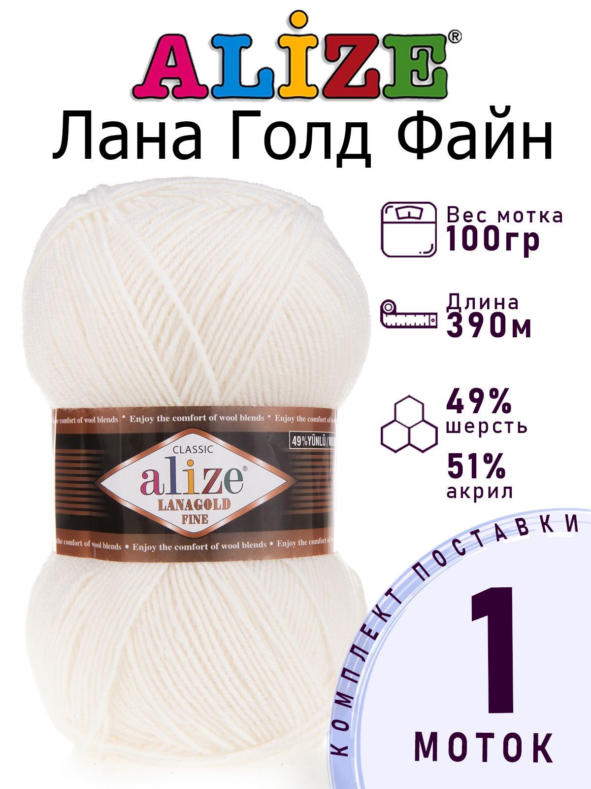 Пряжа для вязания Ализе Лана Голд Файн (ALIZE Lanagold Fine) №450 молочный, 1 моток, 49% шерсть 51% акрил, 1 х 100 г, 1 х 390 м