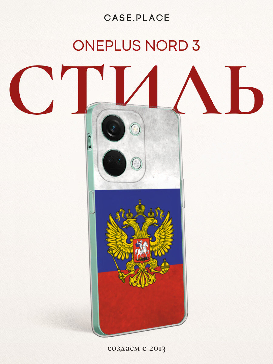 Чехол на OnePlus Nord 3 / Ван Плас Норд 3 с принтом Флаг и герб России