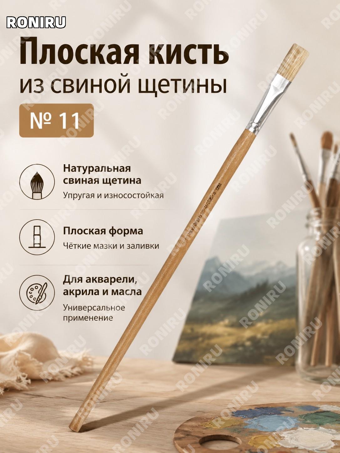 Кисть для рисования из свиной щетины плоская №11, деревянная ручка для акрила, масла, акварели и творчества дома