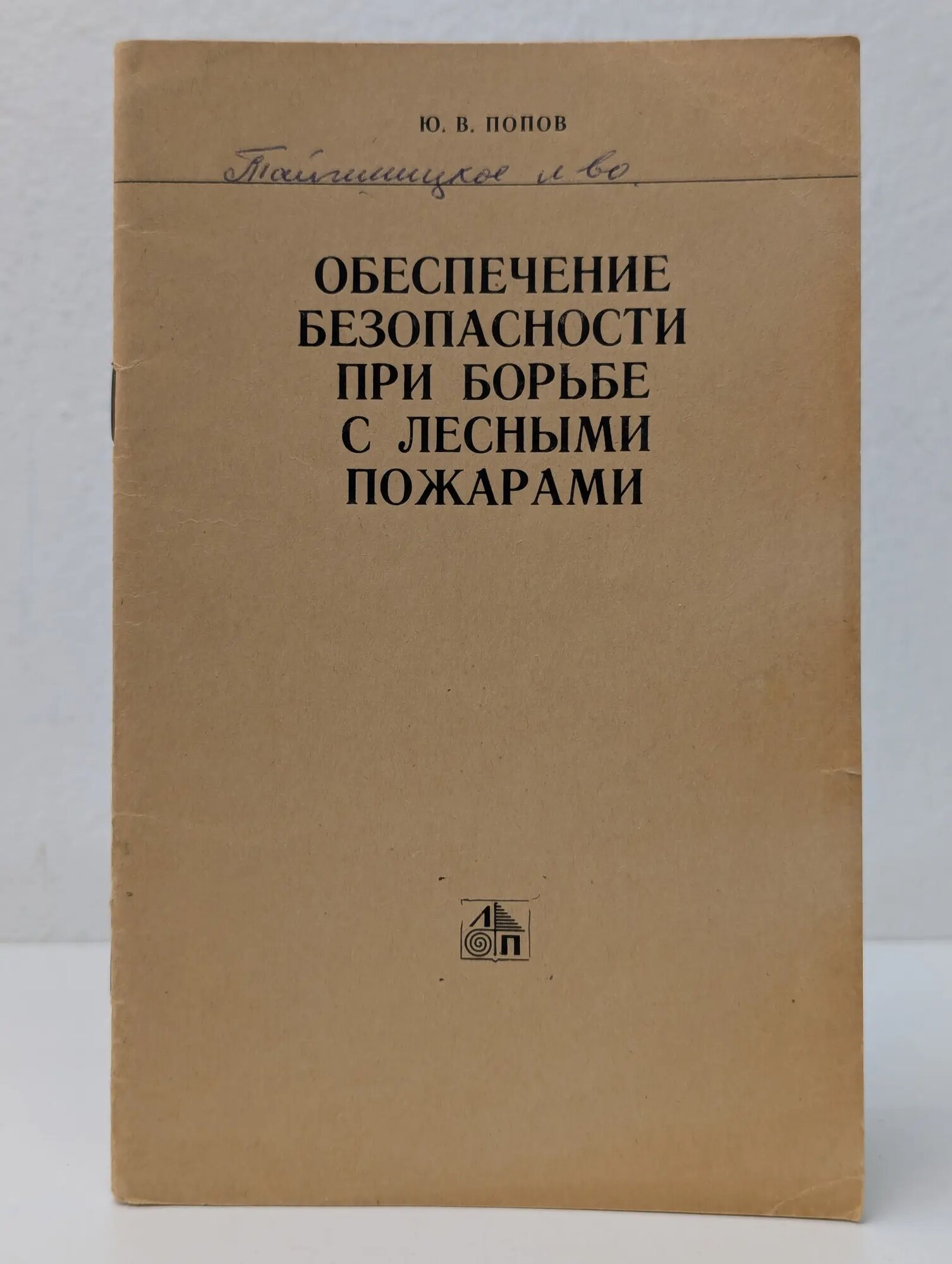 Обеспечение безопасности при борьбе с лесными пожарами Попов Юрий Васильевич 1977