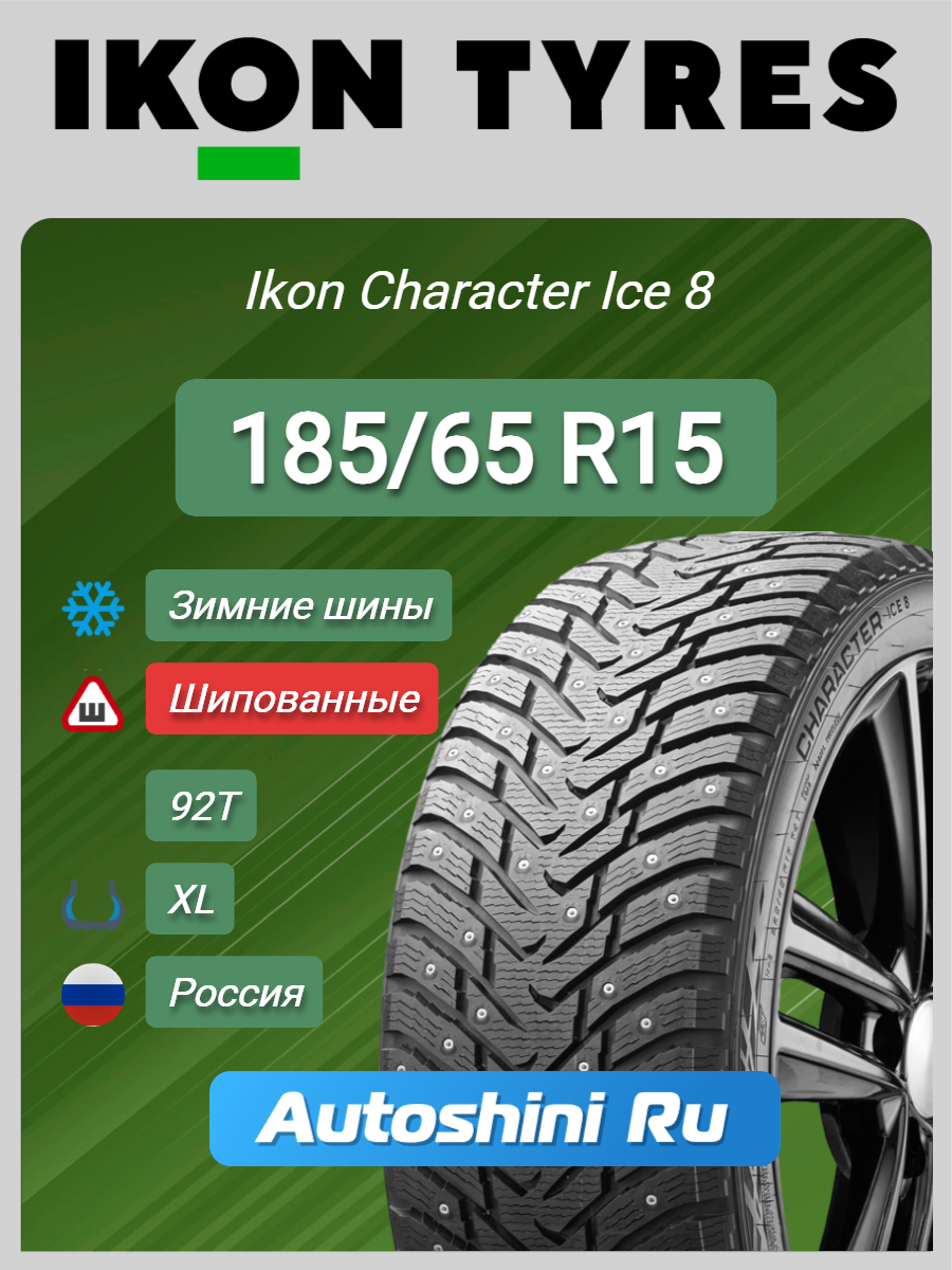 Шины зимние Ikon Character Ice 8 185/65 R15 92T (шип) XL