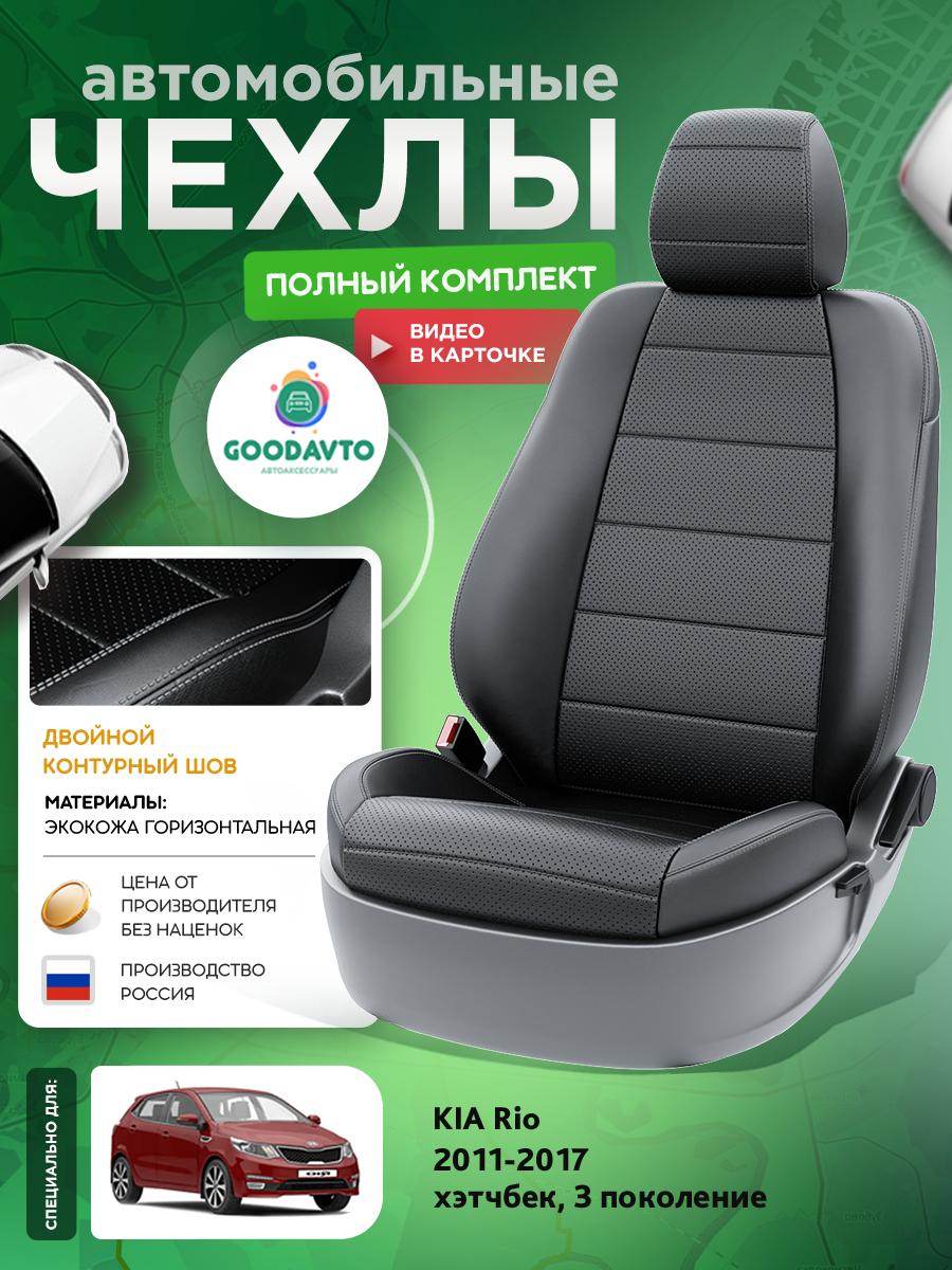 Чехлы Киа Рио (KIA Rio) 2011-2017 3 хэтчбек Экокожа Черный G1522-A1770-2 Good Avto