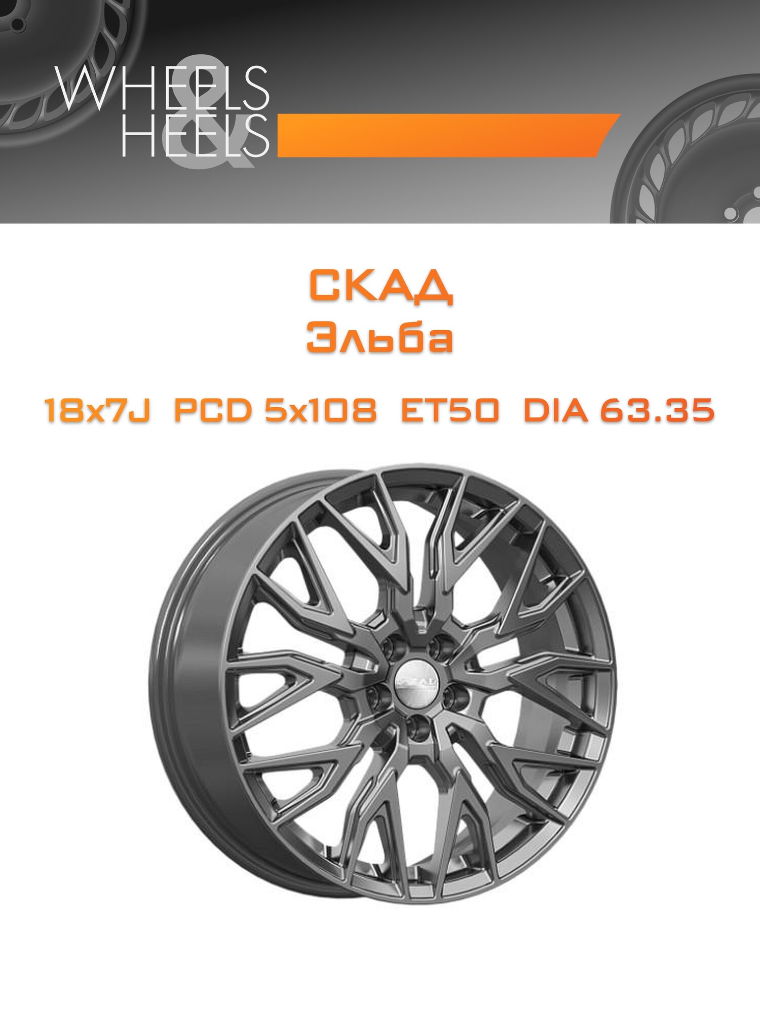 Диск автомобильный литой СКАД Эльба 18x7 5x108 et50 dia63.35 Серый тёмный